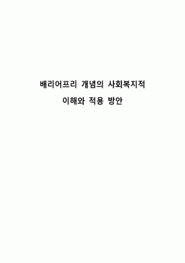 배리어프리 개념의 사회복지적 이해와 적용 방안-1페이지