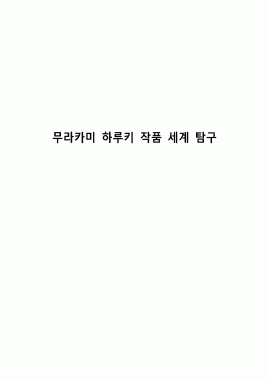 무라카미 하루키 작품 세계 탐구-1페이지