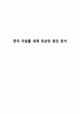한국 자살률 세계 최상위 원인 분석-1페이지