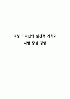 여성 리더십의 실천적 가치와 사람 중심 경영-1페이지