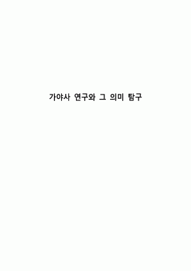 가야사 연구와 그 의미 탐구-1페이지