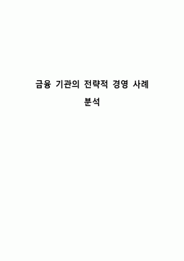 금융 기관의 전략적 경영 사례 분석-1페이지