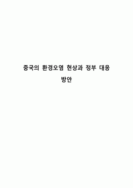 중국의 환경오염 현상과 정부 대응 방안-1페이지