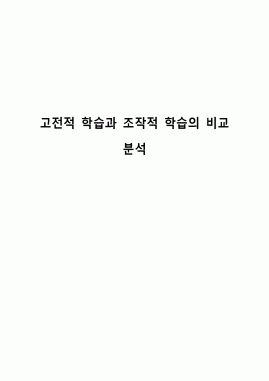 고전적 학습과 조작적 학습의 비교 분석-1페이지