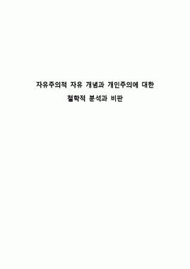 자유주의적 자유 개념과 개인주의에 대한 철학적 분석과 비판-1페이지