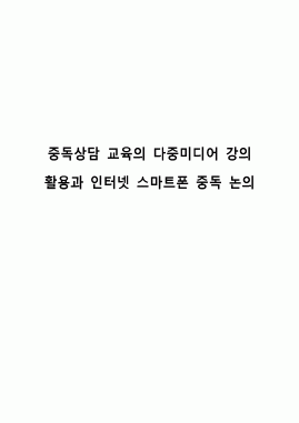 중독상담 교육의 다중미디어 강의 활용과 인터넷 스마트폰 중독 논의-1페이지