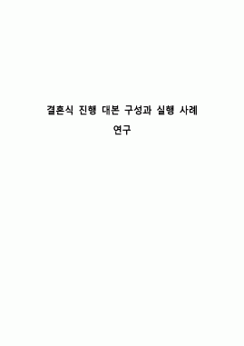 결혼식 진행 대본 구성과 실행 사례 연구-1페이지