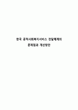 한국 공적사회복지서비스 전달체계의 문제점과 개선방안-1페이지