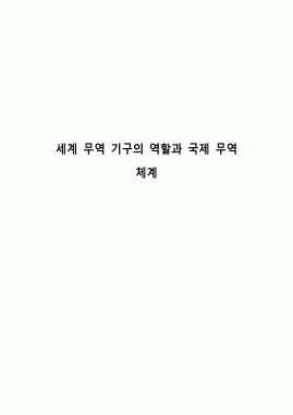 세계 무역 기구의 역할과 국제 무역 체계-1페이지