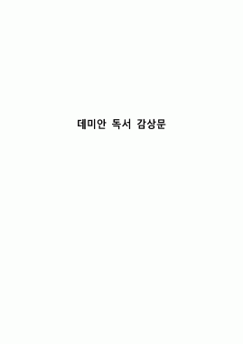 데미안 독서 감상문-1페이지