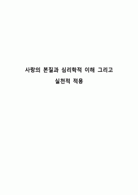 사랑의 본질과 심리학적 이해 그리고 실천적 적용-1페이지