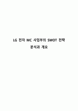 LG 전자 MC 사업부의 SWOT 전략 분석과 개요-1페이지