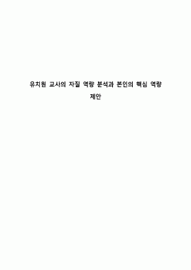 유치원 교사의 자질 역량 분석과 본인의 핵심 역량 제안-1페이지