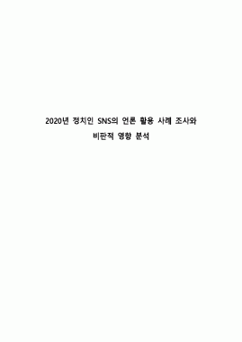 2020년 정치인 SNS의 언론 활용 사례 조사와 비판적 영향 분석-1페이지