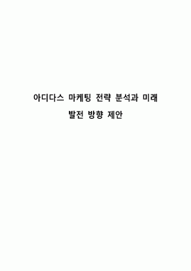아디다스 마케팅 전략 분석과 미래 발전 방향 제안-1페이지