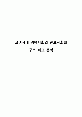고려시대 귀족사회와 관료사회의 구조 비교 분석-1페이지