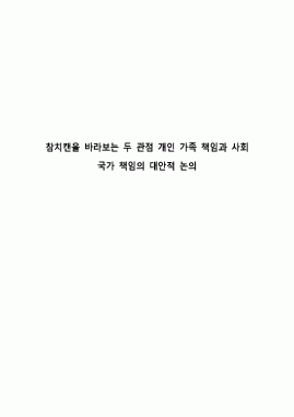 참치캔을 바라보는 두 관점 개인 가족 책임과 사회 국가 책임의 대안적 논의-1페이지