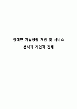 장애인 자립생활 개념 및 서비스 분석과 개인적 견해-1페이지