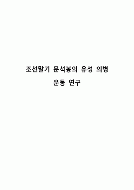 조선말기 문석봉의 유성 의병 운동 연구-1페이지