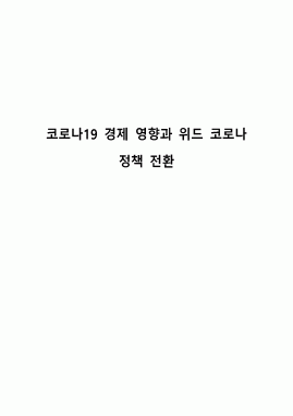 코로나19 경제 영향과 위드 코로나 정책 전환-1페이지