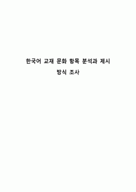 한국어 교재 문화 항목 분석과 제시 방식 조사-1페이지