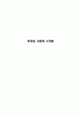 무대의 사회적 시각화-1페이지