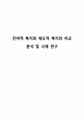 잔여적 복지와 제도적 복지의 비교 분석 및 사례 연구-1페이지