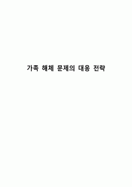 가족 해체 문제의 대응 전략-1페이지
