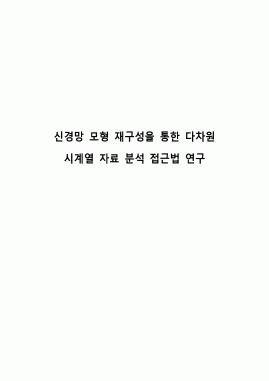 신경망 모형 재구성을 통한 다차원 시계열 자료 분석 접근법 연구-1페이지