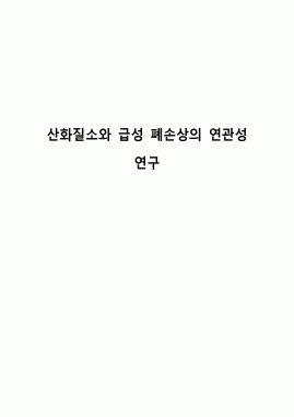 산화질소와 급성 폐손상의 연관성 연구-1페이지
