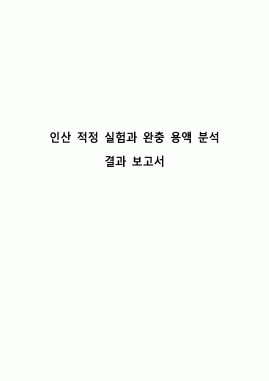 인산 적정 실험과 완충 용액 분석 결과 보고서-1페이지