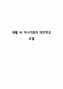 생활 속 아나키즘의 대안학교 모델-1페이지