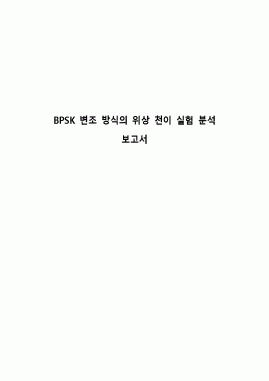 BPSK 변조 방식의 위상 천이 실험 분석 보고서-1페이지