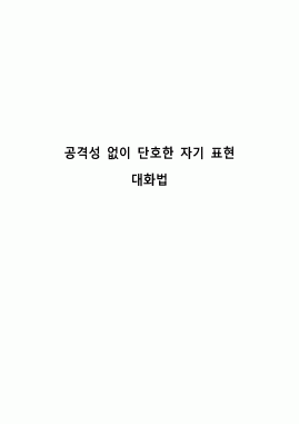 공격성 없이 단호한 자기 표현 대화법-1페이지