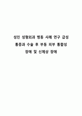 성인 성형외과 병동 사례 연구 급성 통증과 수술 후 부동 피부 통합성 장애 및 신체상 장애-1페이지
