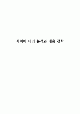 사이버 테러 분석과 대응 전략-1페이지