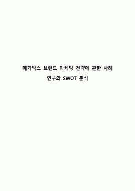 메가박스 브랜드 마케팅 전략에 관한 사례 연구와 SWOT 분석-1페이지