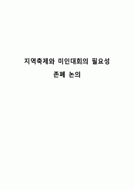 지역축제와 미인대회의 필요성 존폐 논의-1페이지
