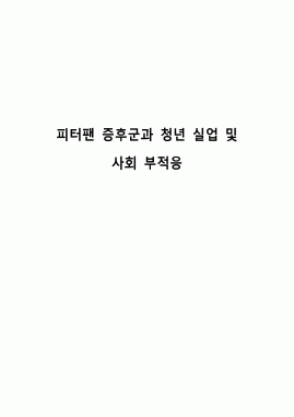 피터팬 증후군과 청년 실업 및 사회 부적응-1페이지