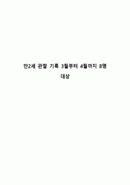 만2세 관찰 기록 3월부터 4월까지 8명 대상-1페이지