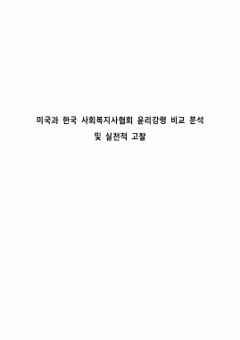 미국과 한국 사회복지사협회 윤리강령 비교 분석 및 실천적 고찰-1페이지