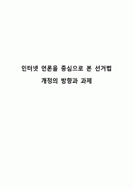 인터넷 언론을 중심으로 본 선거법 개정의 방향과 과제-1페이지