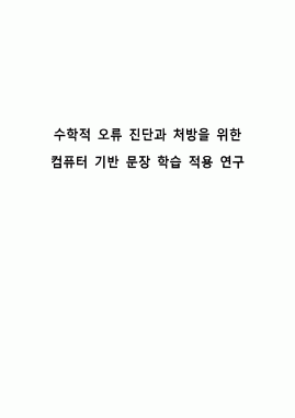 수학적 오류 진단과 처방을 위한 컴퓨터 기반 문장 학습 적용 연구-1페이지