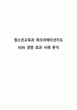청소년교육과 레크리에이션지도 FUN 경영 효과 사례 분석-1페이지