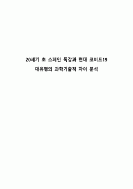 20세기 초 스페인 독감과 현대 코비드19 대유행의 과학기술적 차이 분석-1페이지