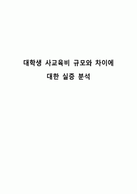 대학생 사교육비 규모와 차이에 대한 실증 분석-1페이지