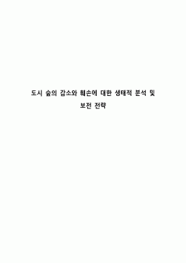 도시 숲의 감소와 훼손에 대한 생태적 분석 및 보전 전략-1페이지