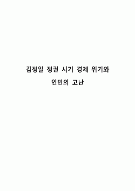 김정일 정권 시기 경제 위기와 인민의 고난-1페이지