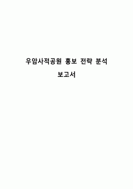우암사적공원 홍보 전략 분석 보고서-1페이지