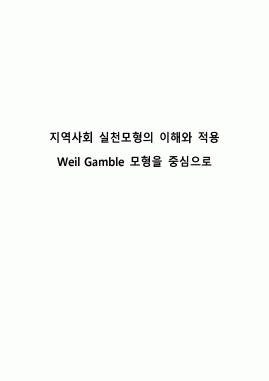 지역사회 실천모형의 이해와 적용 Weil Gamble 모형을 중심으로-1페이지